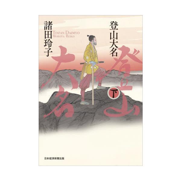 【発売日：2025年10月02日】諸田玲子/著/登山大名 (下)、メディア：BOOK、発売日：2025/10、重量：419g、商品コード：NEOBK-3141029、JANコード/ISBNコード：9784296125623