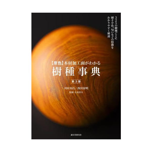 【発売日：2025年10月03日】河村寿昌/著 西川栄明/著 小泉章夫/監修/〈原色〉木材加工面がわかる樹種事典 325の樹種ごとに硬さや色、匂いなどの特徴をわかりやすく解説、メディア：BOOK、発売日：2025/10、重量：500g、商品...