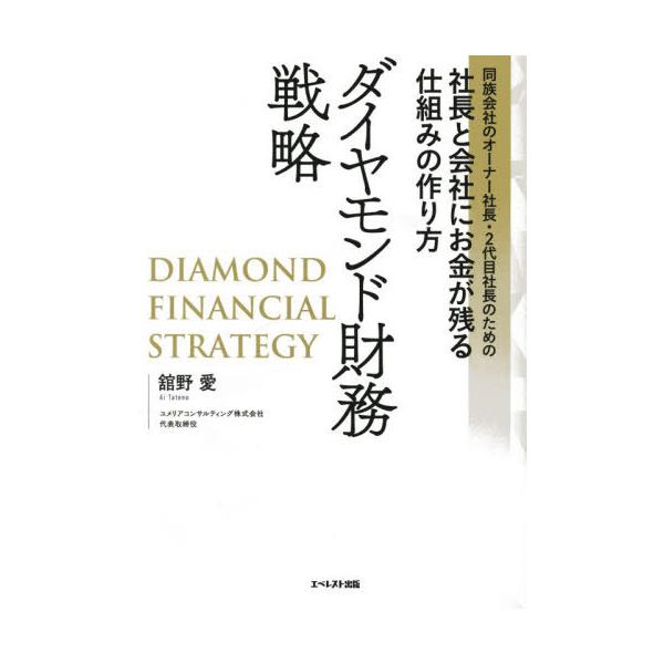 【発売日：2025年10月04日】舘野愛/著/ダイヤモンド財務戦略 同族会社のオーナー社長・2代目社長のための社長と会社にお金が残る仕組みの作り方、メディア：BOOK、発売日：2025/10、重量：500g、商品コード：NEOBK-3141...