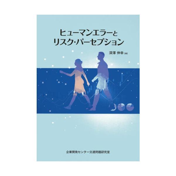 【発売日：2025年10月04日】深澤伸幸/著/ヒューマンエラーとリスク・パーセプション、メディア：BOOK、発売日：2025/10、重量：470g、商品コード：NEOBK-3141043、JANコード/ISBNコード：9784434366710