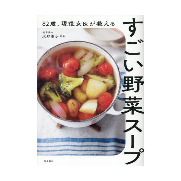 【発売日：2025年10月03日】天野惠子/監修/82歳、現役女医が教えるすごい野菜スープ、メディア：BOOK、発売日：2025/10、重量：234g、商品コード：NEOBK-3141047、JANコード/ISBNコード：978486801...