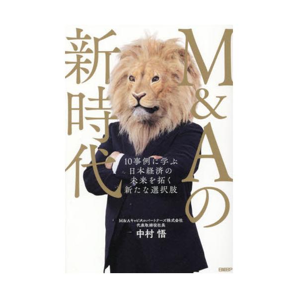 【発売日：2025年10月02日】中村悟/著/M&amp;Aの新時代 10事例に学ぶ日本経済の未来を拓く新たな選択肢、メディア：BOOK、発売日：2025/10、重量：500g、商品コード：NEOBK-3141049、JANコード/ISBN...