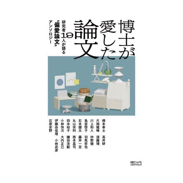 【発売日：2025年10月03日】橋本幸士/〔ほか〕著/博士が愛した論文 研究者19人が語る“偏愛論文”アンソロジー、メディア：BOOK、発売日：2025/10、重量：281g、商品コード：NEOBK-3141051、JANコード/ISBN...