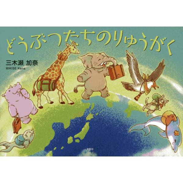 【発売日：2025年09月29日】三木瀬加奈/著/どうぶつたちのりゅうがく、メディア：BOOK、発売日：2025/09、重量：450g、商品コード：NEOBK-3141079、JANコード/ISBNコード：9784286266923