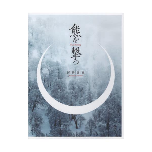【発売日：2025年09月28日】西野嘉憲/熊を撃つ、メディア：BOOK、発売日：2025/09、重量：690g、商品コード：NEOBK-3141084、JANコード/ISBNコード：9784991338731