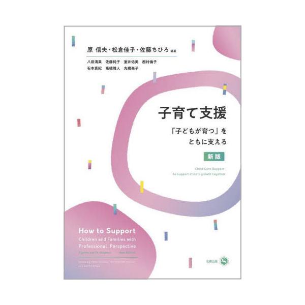【発売日：2025年10月28日】原信夫/編著 松倉佳子/編著 佐藤ちひろ/編著 八田清果/〔ほか〕執筆/子育て支援 「子どもが育つ」をともに支える、メディア：BOOK、発売日：2025/10、重量：340g、商品コード：NEOBK-314...