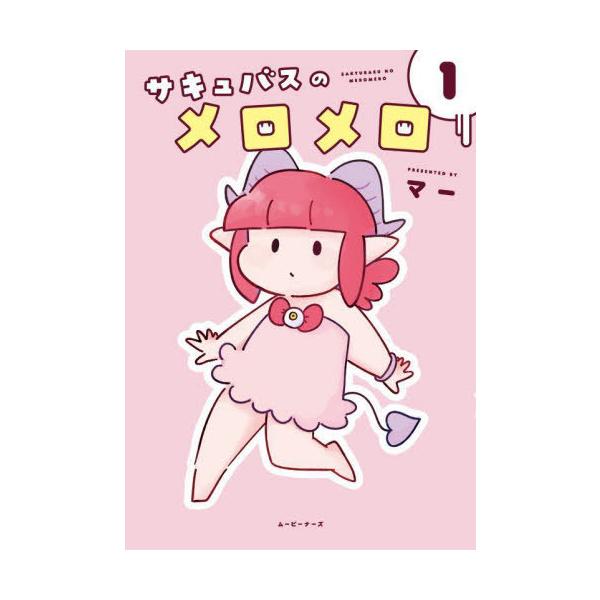 【発売日：2025年10月03日】マー/著/サキュバスのメロメロ 1 (MOVIE NERDS COMICS)、メディア：BOOK、発売日：2025/10、重量：190g、商品コード：NEOBK-3141120、JANコード/ISBNコード...