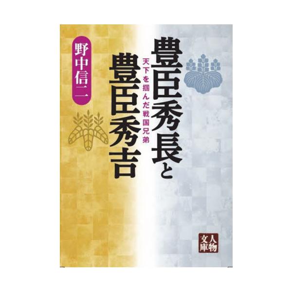 【発売日：2025年10月03日】野中信二/著/豊臣秀長と豊臣秀吉 天下を掴んだ戦国兄弟 (人物文庫)、メディア：BOOK、発売日：2025/10、重量：250g、商品コード：NEOBK-3141121、JANコード/ISBNコード：978...