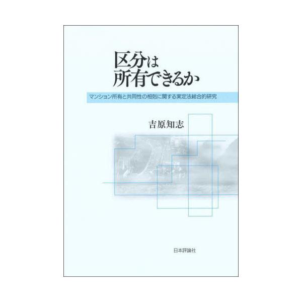 【発売日：2025年09月28日】吉原知志/著/区分は所有できるか、メディア：BOOK、発売日：2025/09、重量：500g、商品コード：NEOBK-3141126、JANコード/ISBNコード：9784535528871