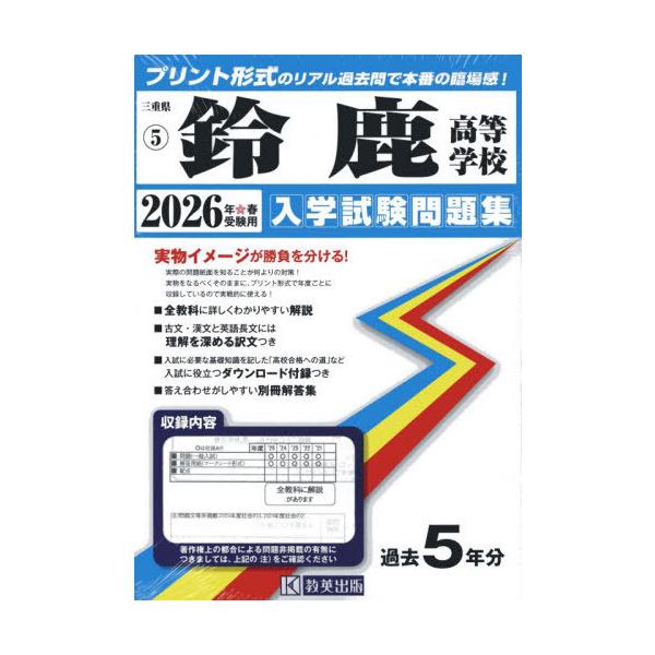 【発売日：2025年09月28日】教英出版/鈴鹿高等学校 入学試験問題集 2026年春受験用 プリント形式のリアル過去問で本番の臨場感! (三重県 入学試験問題集 5)、メディア：BOOK、発売日：2025/09、重量：500g、商品コード...