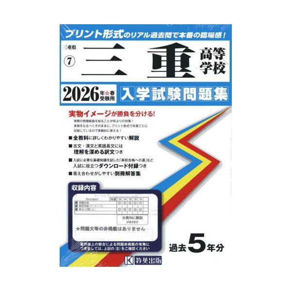 【発売日：2025年09月28日】教英出版/三重高等学校 入学試験問題集 2026年春受験用 プリント形式のリアル過去問で本番の臨場感! (三重県 入学試験問題集 7)、メディア：BOOK、発売日：2025/09、重量：500g、商品コード...
