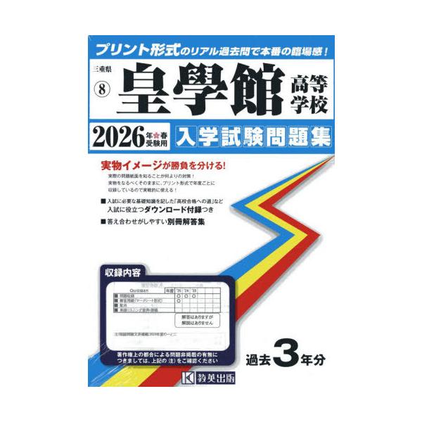 【発売日：2025年09月28日】教英出版/皇學館高等学校 入学試験問題集 2026年春受験用 プリント形式のリアル過去問で本番の臨場感! (三重県 入学試験問題集 8)、メディア：BOOK、発売日：2025/09、重量：500g、商品コー...