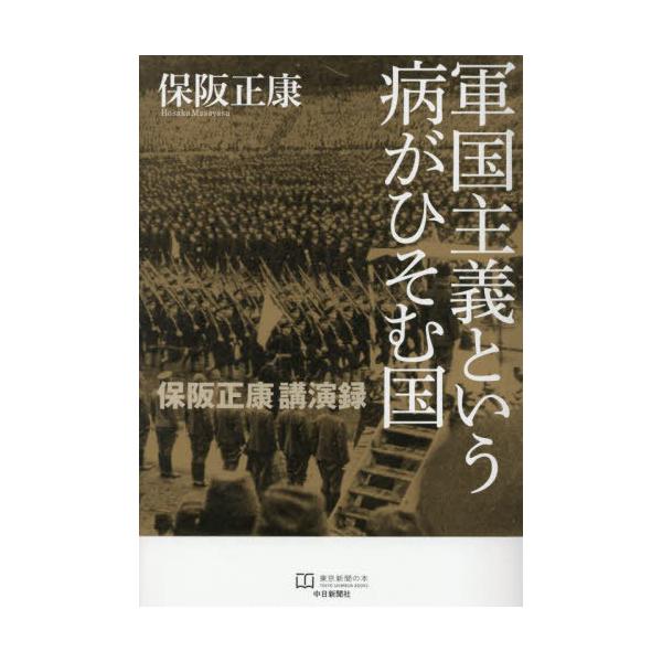 【発売日：2025年10月28日】保阪正康/著/軍国主義という病がひそむ国 保阪正康講演録、メディア：BOOK、発売日：2025/10、重量：500g、商品コード：NEOBK-3141152、JANコード/ISBNコード：978480620...