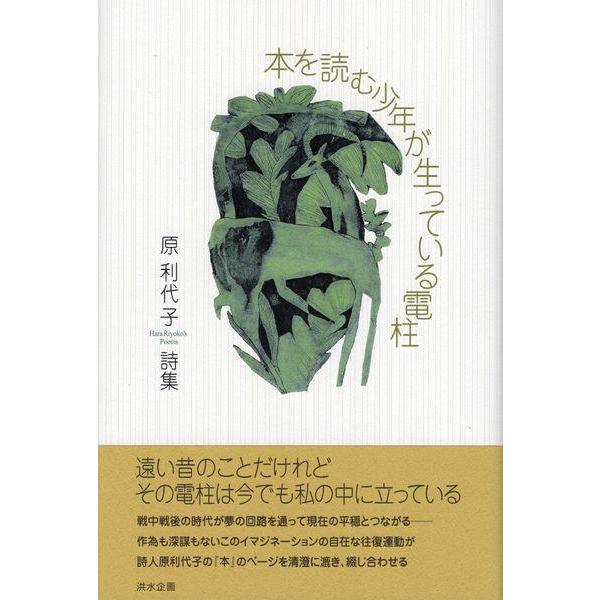 【発売日：2025年10月28日】原利代子/本を読む少年が生っている電柱、メディア：BOOK、発売日：2025/10、重量：340g、商品コード：NEOBK-3141160、JANコード/ISBNコード：9784909385604