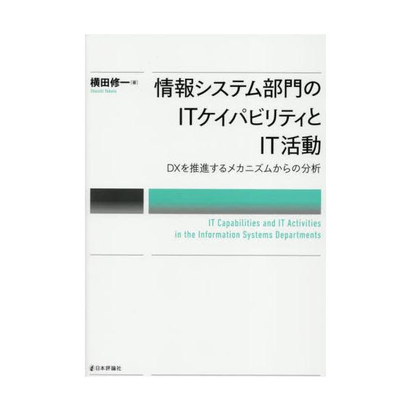 【発売日：2025年09月28日】横田修一/著/情報システム部門のITケイパビリティとIT活動 DXを推進するメカニズムからの分析、メディア：BOOK、発売日：2025/09、重量：500g、商品コード：NEOBK-3141170、JANコ...
