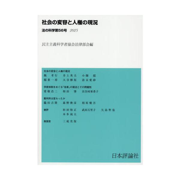 【発売日：2025年09月28日】民主主義科学者協会法律部会/編/法の科学 56、メディア：BOOK、発売日：2025/09、重量：500g、商品コード：NEOBK-3141171、JANコード/ISBNコード：9784535050563
