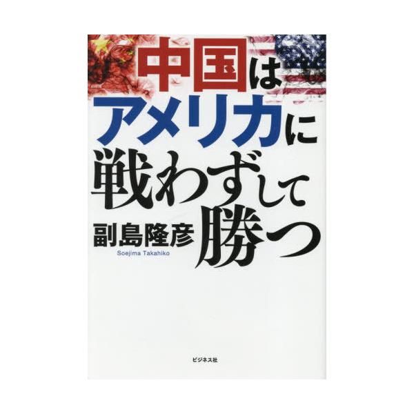 【発売日：2025年10月03日】副島隆彦/著/中国はアメリカに戦わずして勝つ、メディア：BOOK、発売日：2025/10、重量：340g、商品コード：NEOBK-3141172、JANコード/ISBNコード：9784828427461