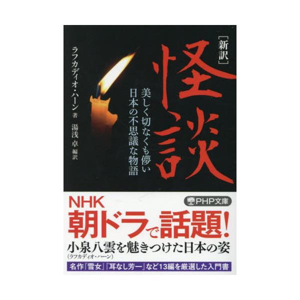 【発売日：2025年10月03日】ラフカディオ・ハーン/著 湯浅卓/編訳/怪談 新訳 美しく切なくも儚い日本の不思議な物語 (PHP文庫)、メディア：BOOK、発売日：2025/10、重量：250g、商品コード：NEOBK-3141175、...