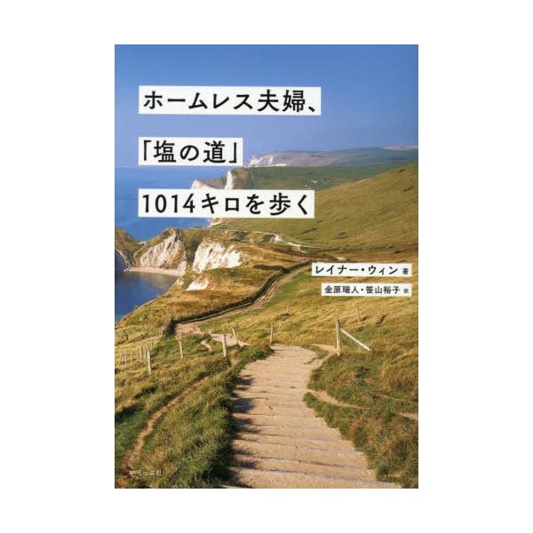 【発売日：2025年10月03日】レイナー・ウィン/著 金原瑞人/訳 笹山裕子/訳/ホームレス夫婦、「塩の道」1014キロを歩く / 原タイトル:THE SALT PATH、メディア：BOOK、発売日：2025/10、重量：401g、商品コ...