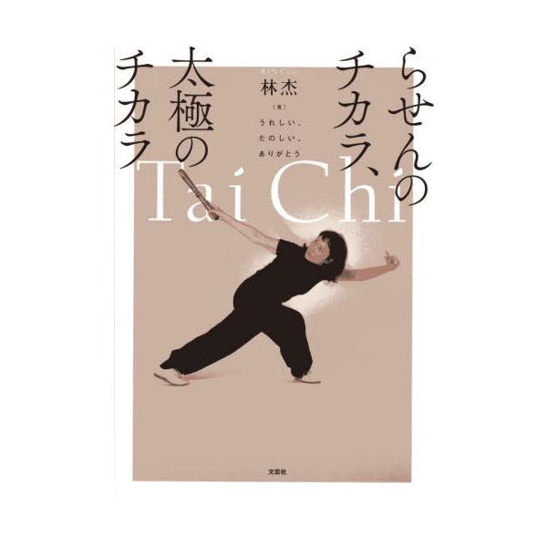 【発売日：2025年09月27日】林杰/著/らせんのチカラ、太極のチカラ、メディア：BOOK、発売日：2025/09、重量：340g、商品コード：NEOBK-3141179、JANコード/ISBNコード：9784286268934