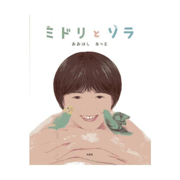 【発売日：2025年09月27日】おおはしなつえ/著/ミドリとソラ、メディア：BOOK、発売日：2025/09、重量：450g、商品コード：NEOBK-3141180、JANコード/ISBNコード：9784286262901