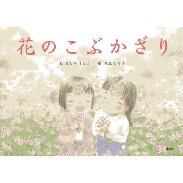 【発売日：2025年09月27日】ほしのきぬよ/文 石黒しろう/絵/花のこぶかざり、メディア：BOOK、発売日：2025/09、重量：450g、商品コード：NEOBK-3141181、JANコード/ISBNコード：9784286265599