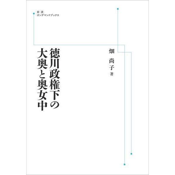 【発売日：2023年12月28日】岩波書店/[オンデマンド版] 徳川政権下の大奥と奧女中 (岩波オンデマンドブックス)、メディア：BOOK、発売日：2023/12、重量：1000g、商品コード：NEOBK-3141198、JANコード/IS...