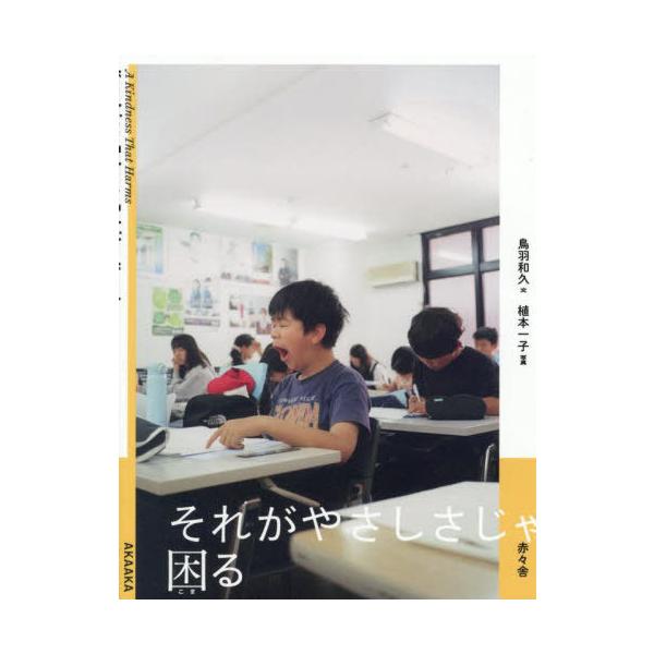 【発売日：2025年09月27日】鳥羽和久/文 植本一子/写真/それがやさしさじゃ困る、メディア：BOOK、発売日：2025/09、重量：374g、商品コード：NEOBK-3141215、JANコード/ISBNコード：9784865412109