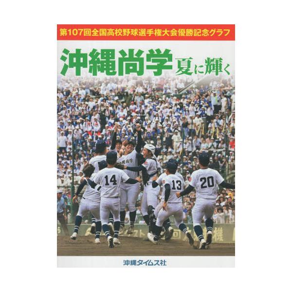 【発売日：2025年09月28日】沖縄タイムス甲子園取/沖縄尚学 夏に輝く、メディア：BOOK、発売日：2025/09、重量：340g、商品コード：NEOBK-3141220、JANコード/ISBNコード：9784871273244