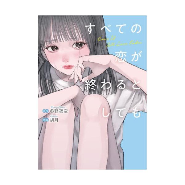 【発売日：2025年10月03日】冬野夜空/原作 胡月/作画/すべての恋が終わるとしても、メディア：BOOK、発売日：2025/10、重量：340g、商品コード：NEOBK-3141233、JANコード/ISBNコード：9784813795148