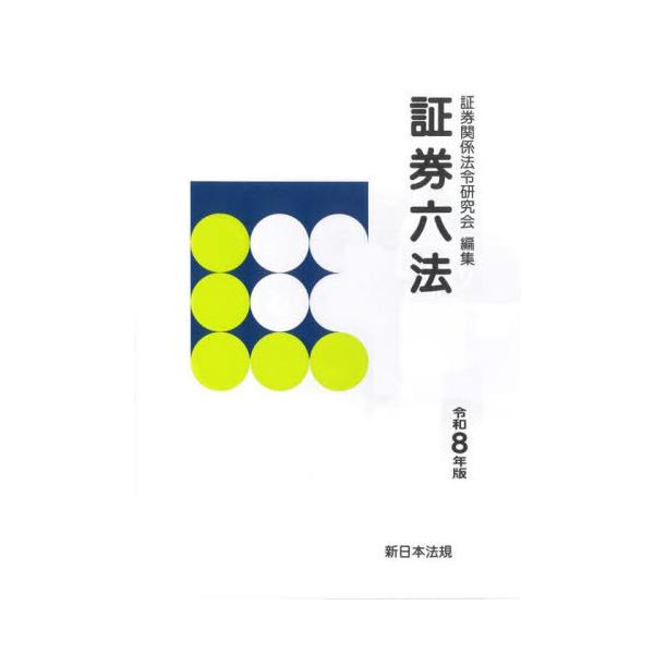 【発売日：2025年09月28日】証券関係法令研究会/編集/証券六法 令和8年版、メディア：BOOK、発売日：2025/09、重量：500g、商品コード：NEOBK-3141260、JANコード/ISBNコード：9784788295100