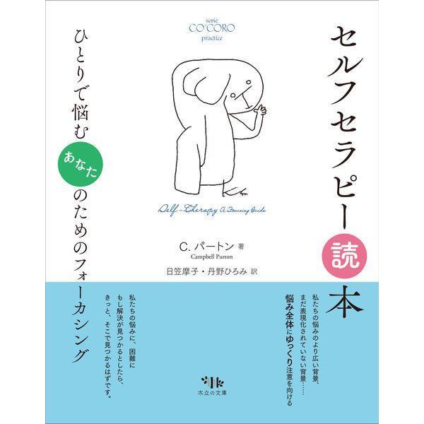 【発売日：2025年09月27日】C.パートン/著 日笠摩子/訳 丹野ひろみ/訳/セルフセラピー読本、メディア：BOOK、発売日：2025/09、重量：470g、商品コード：NEOBK-3141266、JANコード/ISBNコード：9784...