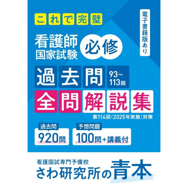 【発売日：2024年04月28日】さわ研究所/編集/【2026年度向け最新版ではありません/新品】 [さわ研究所の青本] これで完璧 看護師国家試験 必修 過去問 93〜113回 全問解説集 第114回 (2025年実施) 対策、メディア：...