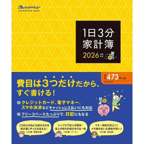 【発売日：2025年10月01日】オレンジページ/1日3分家計簿 2026 (ORANGE PAGE MOOK)、メディア：BOOK、発売日：2025/10、重量：311g、商品コード：NEOBK-3141288、JANコード/ISBNコー...