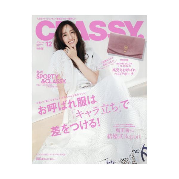 【発売日：2025年10月28日】光文社/CLASSY.(クラッシィ) 2025年12月号 特別版 【表紙】 堀田茜 【付録】 BEAMS SALON × CLASSY. ベロアポーチ、メディア：BOOK、発売日：2025/10、重量：55...