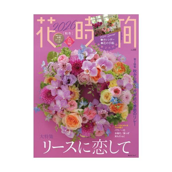 【発売日：2025年10月05日】KADOKAWA/花時間 2026秋冬 (角川SSCムック)、メディア：BOOK、発売日：2025/10、重量：822g、商品コード：NEOBK-3141443、JANコード/ISBNコード：9784048...