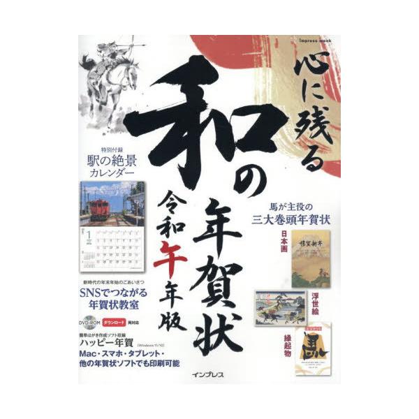 【発売日：2025年10月08日】インプレス/心に残る和の年賀状 令和午年版 (impress)、メディア：BOOK、発売日：2025/10、重量：340g、商品コード：NEOBK-3141455、JANコード/ISBNコード：978429...