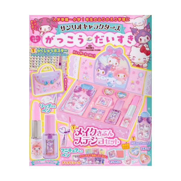 【発売日：2025年10月02日】岡田博元/監修/サンリオキャラクターズ がっこうダイスキ (Gakken)、メディア：BOOK、発売日：2025/10、重量：340g、商品コード：NEOBK-3141462、JANコード/ISBNコード：...