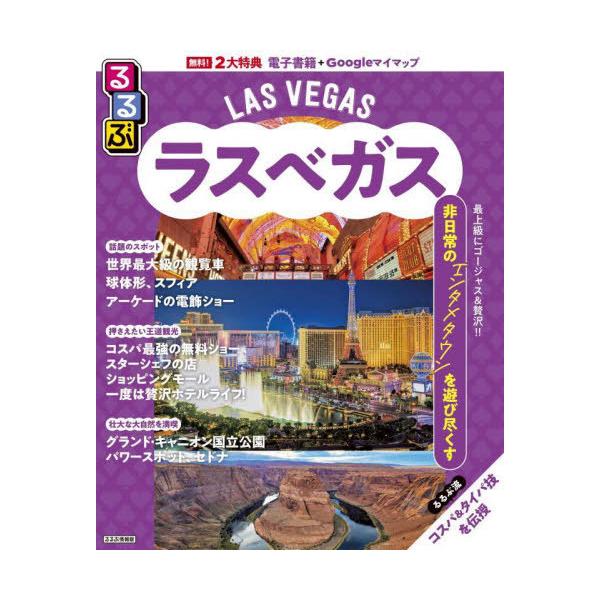 【発売日：2025年10月08日】JTBパブリッシング/2026 るるぶラスベガス (るるぶ情報版)、メディア：BOOK、発売日：2025/10、重量：340g、商品コード：NEOBK-3141478、JANコード/ISBNコード：9784...
