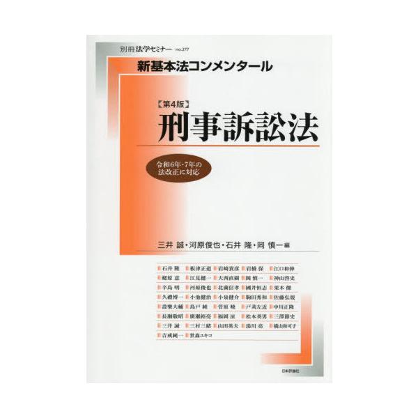 【発売日：2025年10月02日】三井誠/〔ほか〕編 石井隆/〔ほか〕執筆/新基本法コンメンタール 刑事訴訟法 (別冊法学セミナー)、メディア：BOOK、発売日：2025/10、重量：500g、商品コード：NEOBK-3141486、JAN...