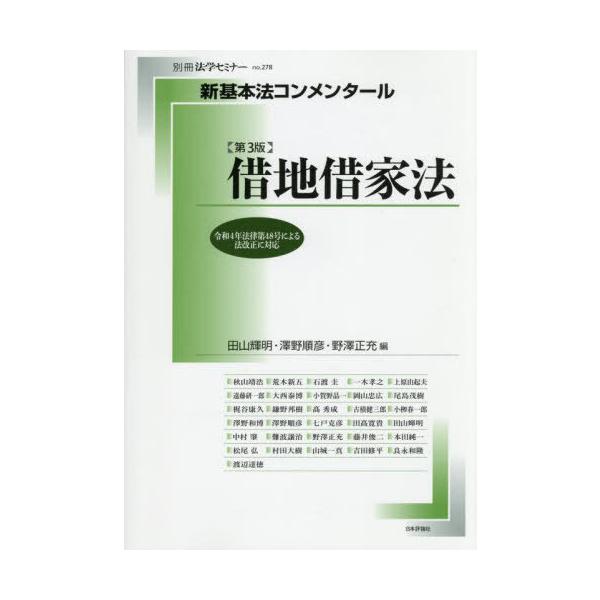 【発売日：2025年10月02日】田山輝明/編 澤野順彦/編 野澤正充/編 秋山靖浩/〔ほか〕執筆/新基本法コンメンタール 借地借家法 (別冊法学セミナー)、メディア：BOOK、発売日：2025/10、重量：500g、商品コード：NEOBK...