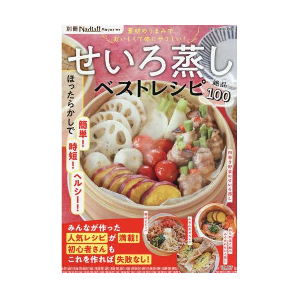 【発売日：2025年10月02日】Nadiamagaz/せいろ蒸しベストレシピ (ONE COOKING MOOK)、メディア：BOOK、発売日：2025/10、重量：284g、商品コード：NEOBK-3141494、JANコード/ISBN...