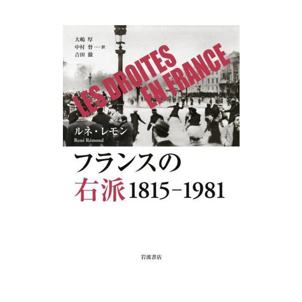 【発売日：2025年09月28日】ルネ・レモン/著 大嶋厚/訳 中村督/訳 吉田徹/訳/フランスの右派 1815-1981 / 原タイトル:LES DROITES EN FRANCE 原著第4版の翻訳、メディア：BOOK、発売日：2025/...