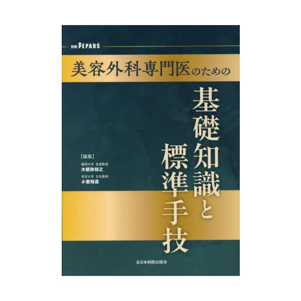 【発売日：2025年10月09日】大慈弥裕之/編集 小室裕造/編集/美容外科専門医のための基礎知識と標準手技、メディア：BOOK、発売日：2025/10、重量：500g、商品コード：NEOBK-3141498、JANコード/ISBNコード：...