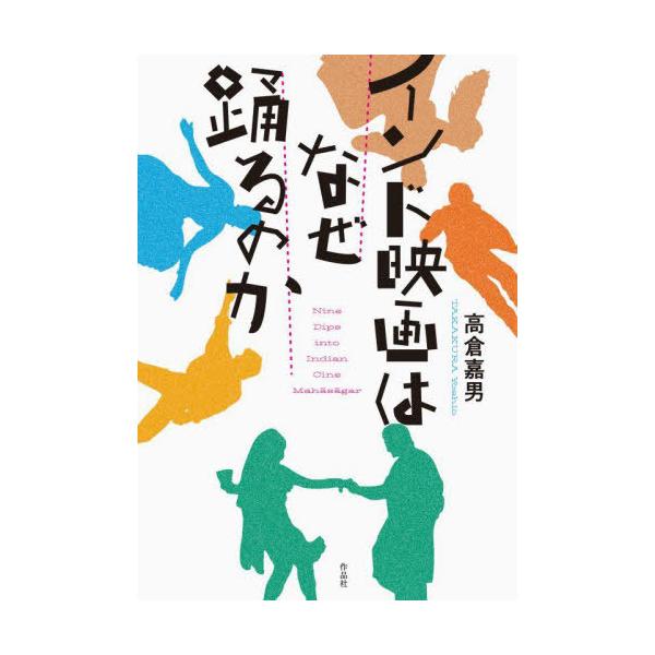【発売日：2025年10月28日】高倉嘉男/著/インド映画はなぜ踊るのか、メディア：BOOK、発売日：2025/10、重量：340g、商品コード：NEOBK-3141510、JANコード/ISBNコード：9784867931097