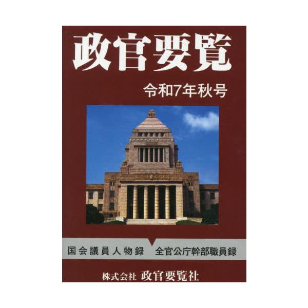 【発売日：2025年10月08日】政官要覧社/政官要覧 令和7年秋号、メディア：BOOK、発売日：2025/10、重量：500g、商品コード：NEOBK-3141536、JANコード/ISBNコード：9784911363027