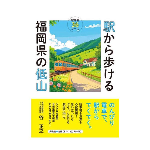 【発売日：2025年10月03日】谷正之/著/駅から歩ける福岡県の低山、メディア：BOOK、発売日：2025/10、重量：340g、商品コード：NEOBK-3141542、JANコード/ISBNコード：9784866561899
