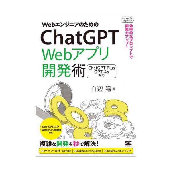 【発売日：2025年10月03日】白辺陽/著/WebエンジニアのためのChatGPT Webアプリ開発術 効率的なプロンプトで開発力アップ! (Prompt for Engineers)、メディア：BOOK、発売日：2025/10、重量：3...