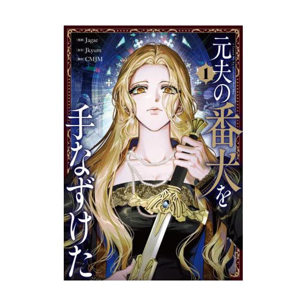 【発売日：2025年10月03日】Jagae/漫画 Jkyum/原作 CMJM/脚色/元夫の番犬を手なずけた 1 (フロースコミック)、メディア：BOOK、発売日：2025/10、重量：190g、商品コード：NEOBK-3141552、JA...