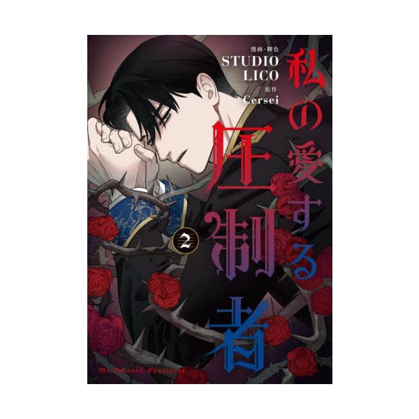 【発売日：2025年10月03日】STUDIOLICO/漫画・脚色 Cersei/原作/私の愛する圧制者 2 (フロースコミック)、メディア：BOOK、発売日：2025/10、重量：190g、商品コード：NEOBK-3141556、JANコ...